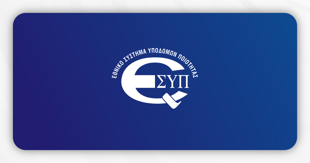 Εθνικό Σύστημα Υποδομών Ποιότητας (Ε.Σ.Υ.Π.) | Εθνικό Σύστημα Υποδομών ...
